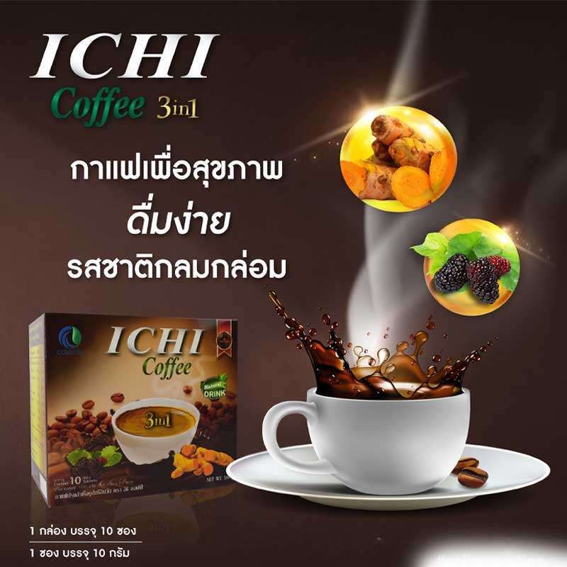 ICHI Coffee - อาราบิก้า กาแฟเพื่อสุขภาพอนามัย สารต้านอนุมูลอิสระ